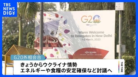 G20外相会合 実質討議へ ウクライナ情勢、エネルギーや食糧の安定確保など｜tbs News Dig │ 【気ままに】ニュース速報