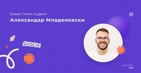 Александар Младеновски Dream Team студент на Академијата за графички дизајн Brainster