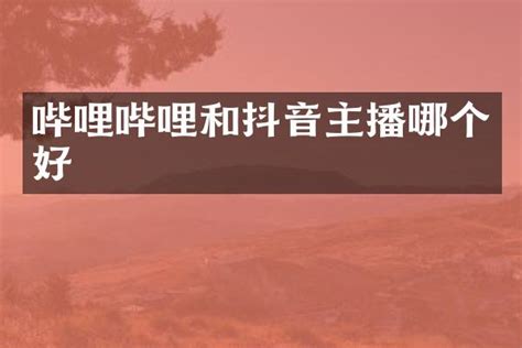 哔哩哔哩直播推流码在哪里 哔哩哔哩百科知识 知视百科