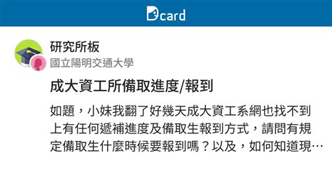 成大資工所備取進度 報到 研究所板 Dcard