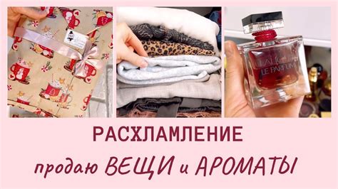 Гора вещей для продажи ️ПОДАРКИ для близких 😍 Еще один аромат уехал 🎁 Youtube