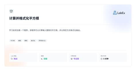 计算并格式化平方根 Labex