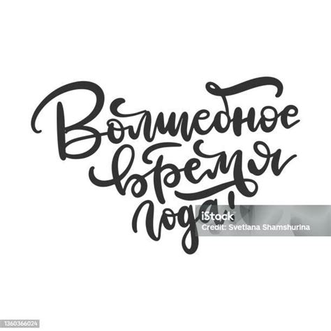 올해의 마법의 시간 매직 시즌 러시아어문구 인사말 카드 스티커 배너 인쇄를위한 문자 메시지 텍스트 Xmas 카드 새해 복 많은