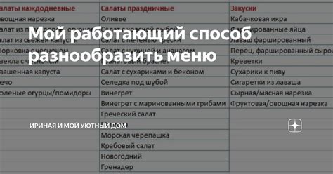 Мой работающий способ разнообразить меню ИринаЯ и мой уютный дом Дзен