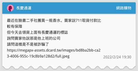 長慶通運 網路購物板 Dcard