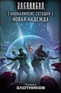 Роман Злотников - все книги по циклам и сериям | Книги по порядку