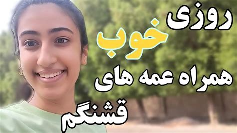 یک روز خوب همراه با خانواده پدری و عمه ها☺️ یک روز خوب خونه مامان