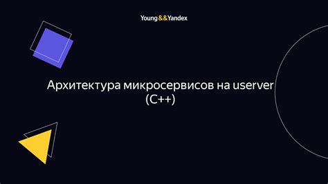 ШБР 2023 — Архитектура микросервисов на Userver С Youtube