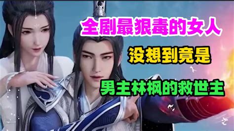 《万界独尊》全剧最狠毒的女人，没想到竟是男主林枫的救世主高清1080p在线观看平台腾讯视频