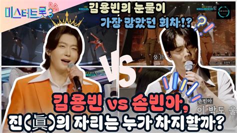 미스터트롯3 5화 김용빈의 눈물이 가장 많았던 회차 김용빈 Vs 손빈아 진眞의 자리는 누가 차지할까 Youtube