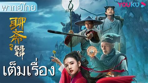 หนังเต็มเรื่องพากย์ไทย เรื่องลี้ลับปรมาจารย์ลัทธิเต๋า Ghost Stories Of Extreme Taoist Youku