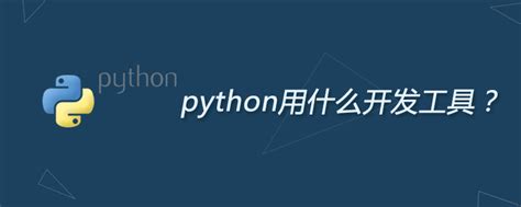 Python用什么软件编写程序python用什么软件写代码 Csdn博客