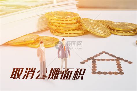 取消公摊面积图片素材 正版创意图片401129655 摄图网
