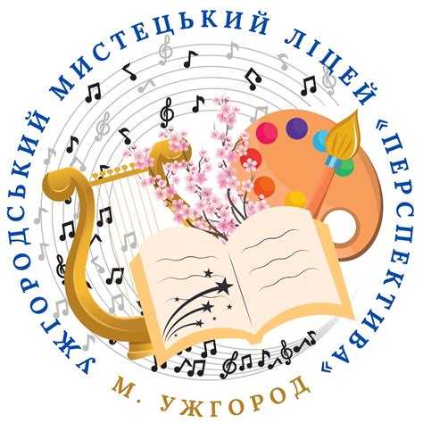 Ужгородський Ужгородський мистецький ліцей Перспектива