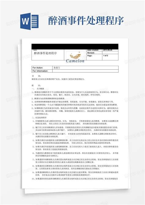 醉酒事件处理程序word模板下载编号qkymgjvk熊猫办公