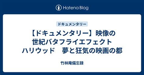 【ドキュメンタリー】映像の世紀バタフライエフェクト ハリウッド 夢と狂気の映画の都 竹林庵備忘録