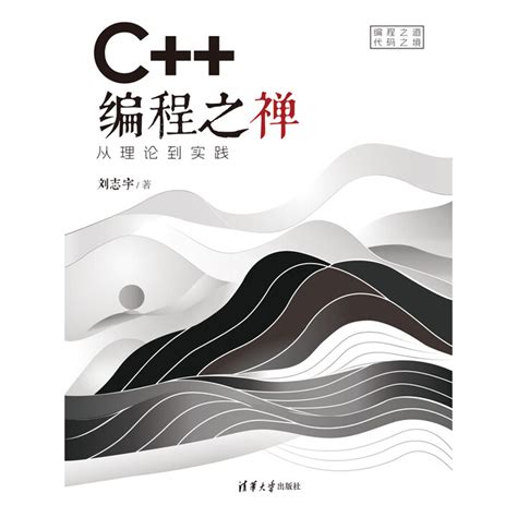 《c编程之禅：从理论到实践》刘志宇电子书下载、在线阅读、内容简介、评论 京东电子书频道