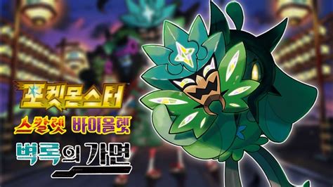 Vs 오거폰 포켓몬스터 스칼렛 And 바이올렛 벽록의 가면 Ost Youtube