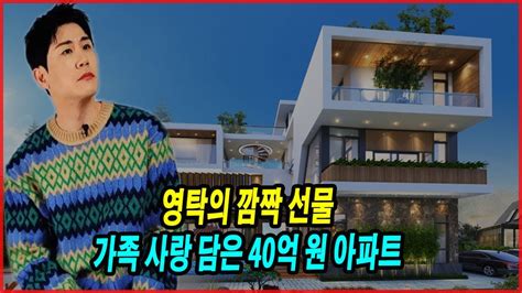 영탁의 깜짝 선물 서울 중심가 새 아파트 공개 가족 사랑 담은 40억 원 아파트 Youtube
