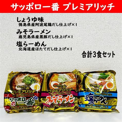 サッポロ一番 プレミアリッチ 塩らーめん みそラーメン しょうゆ味 By メルカリ