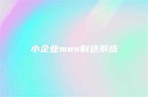 小企业mes制造系统 金智达软件