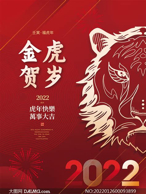 2022金虎贺岁活动宣传海报psd源文件大图网图片素材