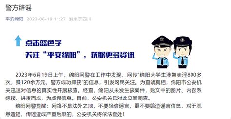大学生卖淫800多次，赚120万？警方辟谣绵阳信息平安