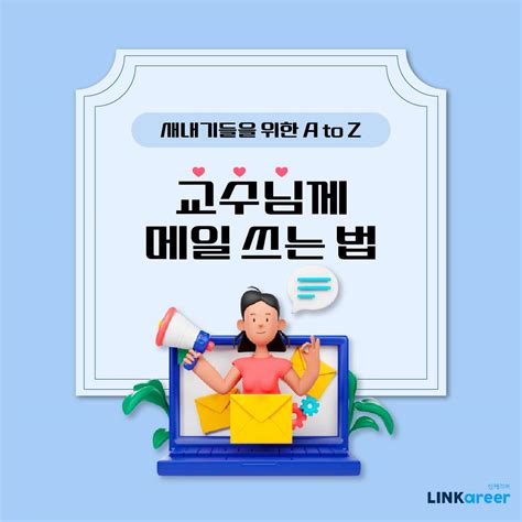 대학생 메일 꿀팁 빌넣메일부터 성적 정정까지 교수님께 메일 보낼 땐 이렇게 링커리어 커뮤니티