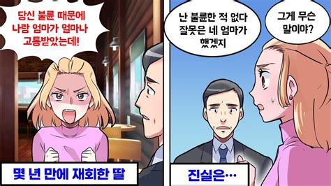 이혼 후 오랜시간 만나지 못했던 딸에게서 연락이 왔다 → 나를 원망하는 딸에게 진실을 알려주자 Youtube