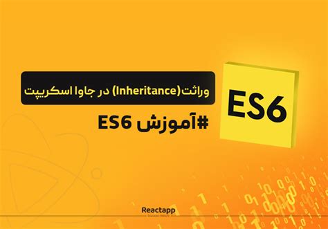 وراثتinheritance در جاوا اسکریپت با استفاده از Extends و Super