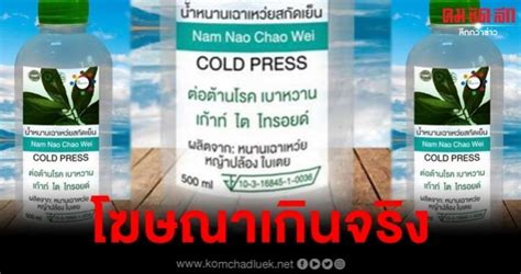 โฆษณาเกินจริงอ้างรักษาโรค คมชัดลึก