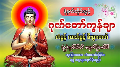 မနက်တိုင်းဖွင့် 🙏🙏🙏 ဂုဏ်တော်ကွန်ချာ စီးပွားတက် စျေးရောင်းကောင်း 🙏🙏🙏 Youtube