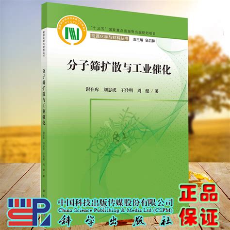 正版现货分子筛扩散与工业催化能源化学与材料丛书谢在库刘志成等科学出版社 虎窝淘