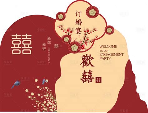 订婚宴背景cdr广告设计素材海报模板免费下载 享设计