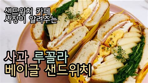 👩🏻‍🍳🍎💚우리집이 브런치카페가 되는 사과 루꼴라 베이글 샌드위치 레시피 카페메뉴추천 베이글샌드위치 샌드위치만들기 레시피공유 다이어트식단 스리라차소스 Youtube