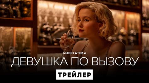 Девушка по вызову 3 сезон Официальный трейлер 2021 Youtube