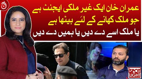 Imran Khan Is A Foreign Agent Who Is Sitting To Eat The Country Afnan Ullah Aaj News Videos