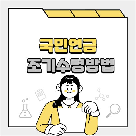 국민연금 조기수령 방법