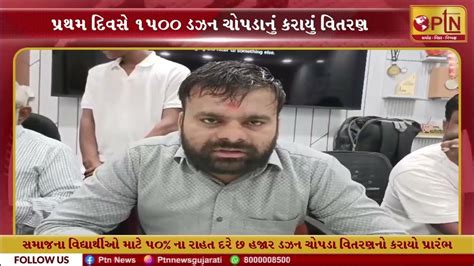 42 લેઉવા પાટીદાર યુવા મંડળ દ્વારા ચોપડાઓનું કરાયું વિતરણ ।। Ptn News