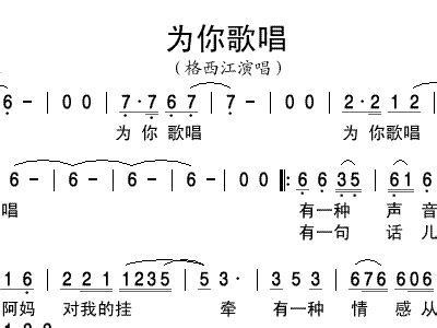 为你歌唱 格西江 歌谱 简谱
