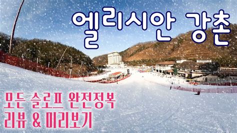스키 엘리시안 강촌 스키장 완전정복 아기자기 재미있고 접근성 좋은 스키장 모든 슬로프 완벽리뷰 Youtube