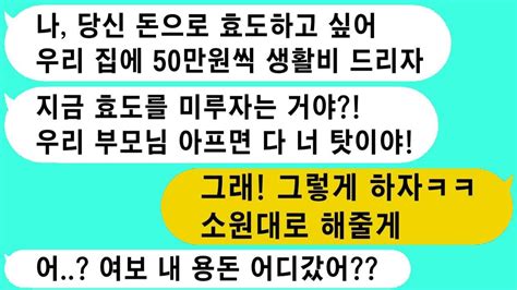 한 달에 40만원을 식비로 쓰면서 겨우 집 대출금을 다 갚았더니 남편이 시부모님께 매달 50만원씩 용돈을 드리자고 하더라 내가 소원대로 해주겠다고 하니 화가 나더라