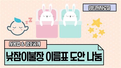 [임티쳐] 어린이집 유치원 새학기 환경구성 낮잠이불장 이름표 나눔 Youtube