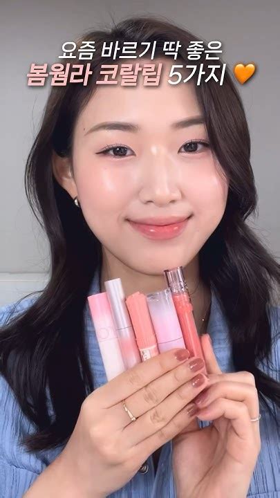 진한립 안 어울리는 웜톤은 이거 써보세요 •• 봄웜라 코랄립 5가지🍑 페리페라 롬앤 3ce 릴바레 캔메이크