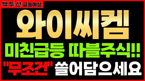 설 연휴 직후 와이씨켐 유리기판관련주 당장 쓸어담으세요 미친급등 노립니다 Skc 엔비디아 공급임박 필옵틱스 와이씨켐 제이앤티씨