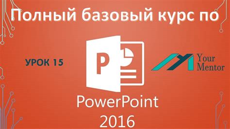 Курс по Powerpoint 2016 Урок 15 Как вставить картинку в фигуру в Powerpoint Youtube