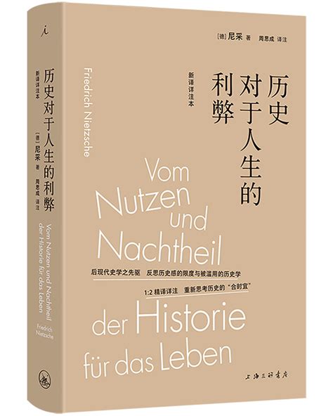 历史对于人生的利弊（新译详注本）图书理想国