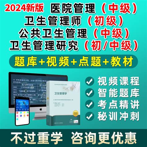 公共卫生管理初级师研究医院管理中级卫生人才评价考试题教材网课 虎窝淘