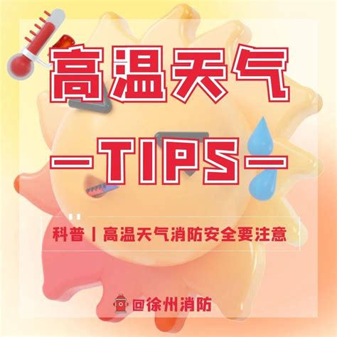 这份高温天气消防安全提示请查收 用气量 威胁 灾害