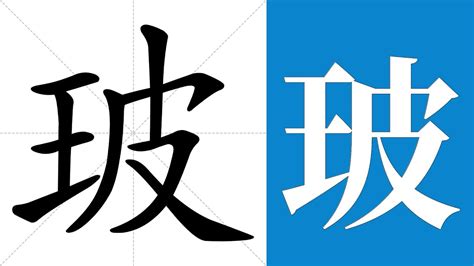 玻的笔画顺序教学，玻的意思，玻的字义解释，玻的字典查询，玻的汉字编码。 Meaning Of 玻 Definition Of 玻 Stroke Order Of 玻 Youtube